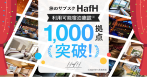 HafH（ハフ）はお得じゃない？口コミ評判や実際に3年間使ってわかったメリット・デメリットを紹介 - TRAVEL Monster